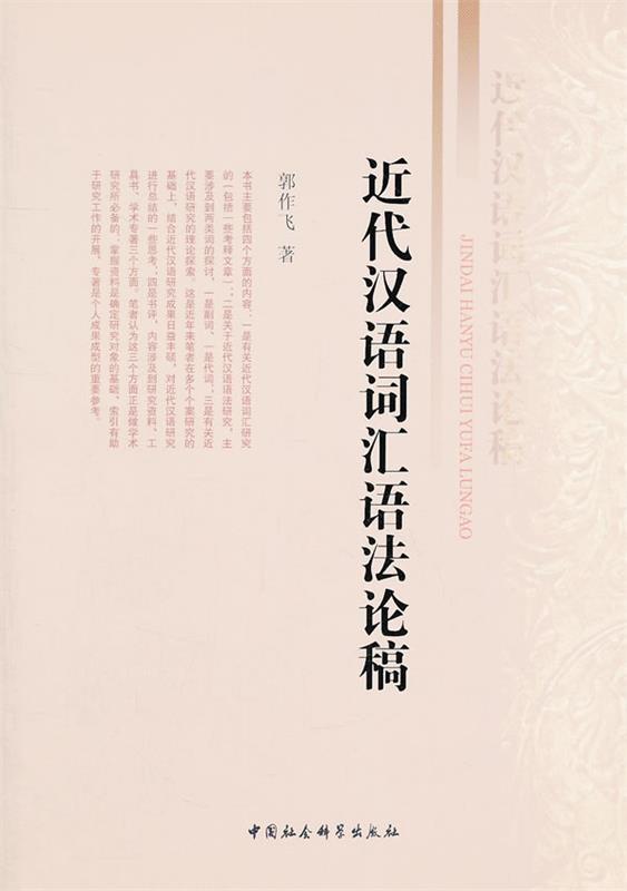 近代汉语词汇语稿