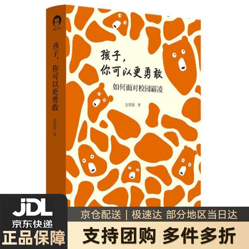 【 送货上门】孩子，你可以更勇敢 金韵蓉  中国青年出版社