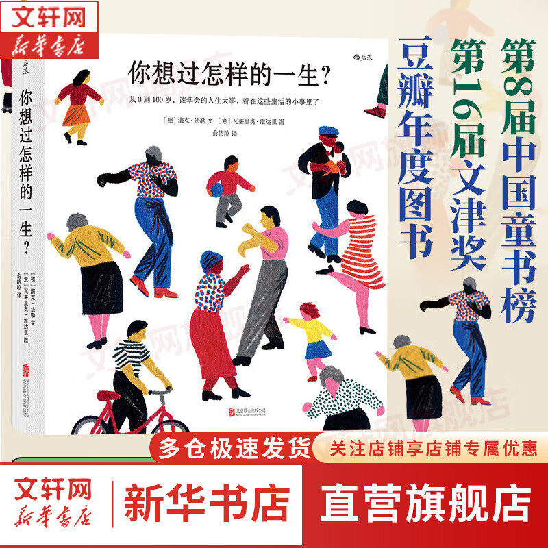 你想过怎样的一生 文津奖获奖作品 0-100岁人生预告片 旗舰店心灵疗愈绘本书籍 图书
