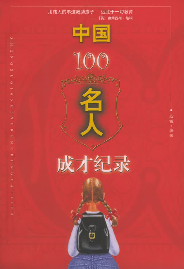 中国100名人成才记录