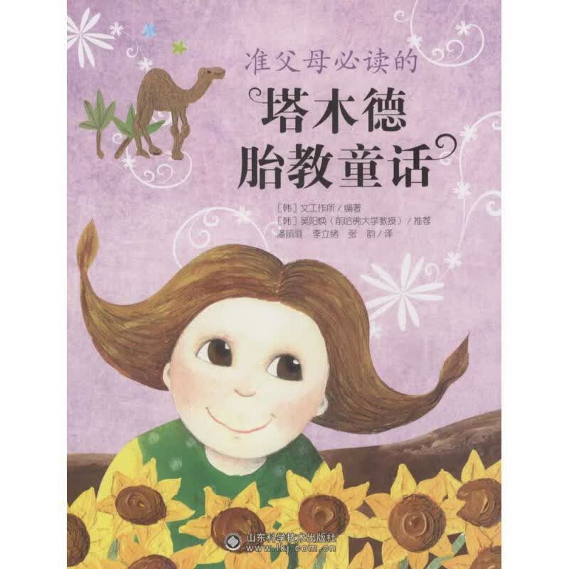 准父母必读的塔木德胎教童话 韩国文工作所