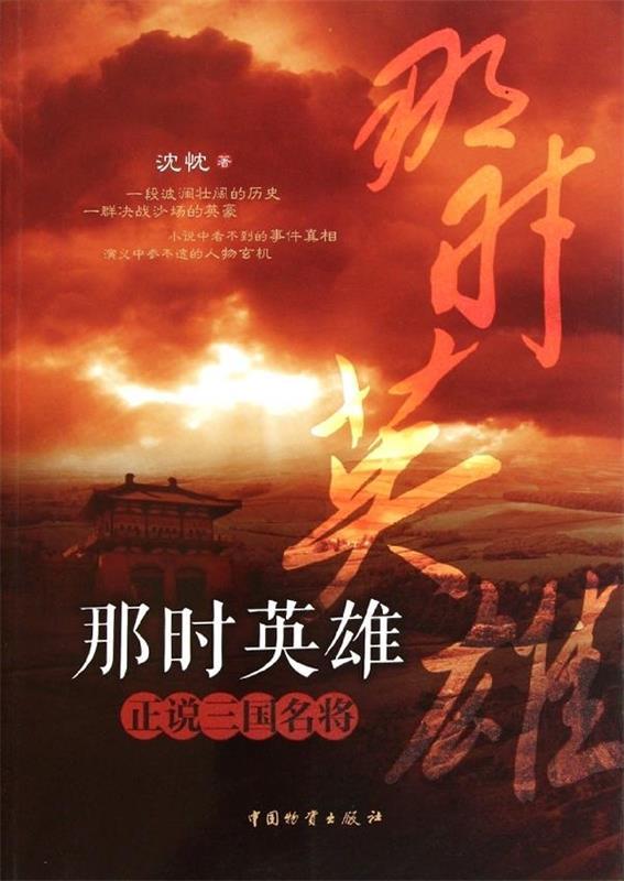 那里英雄 沈忱 著
