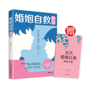 婚姻自救指南 小楼老师 著 中国妇女出版社 9787512719774