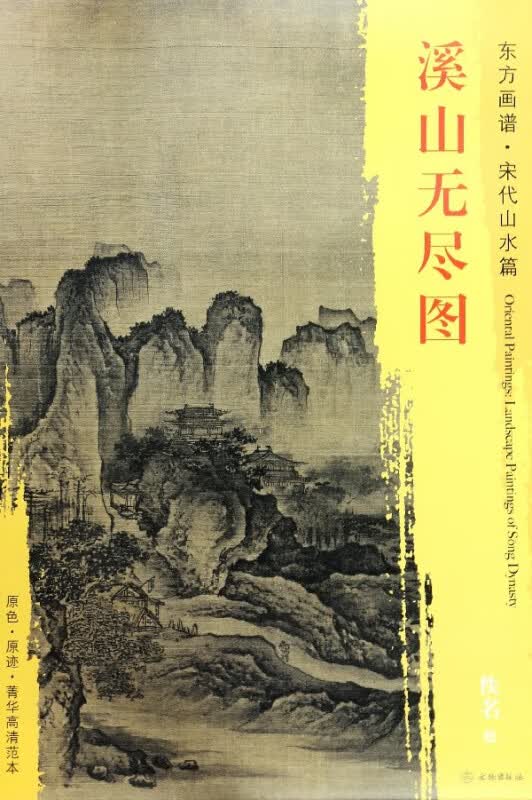 溪山无尽图/东方画谱