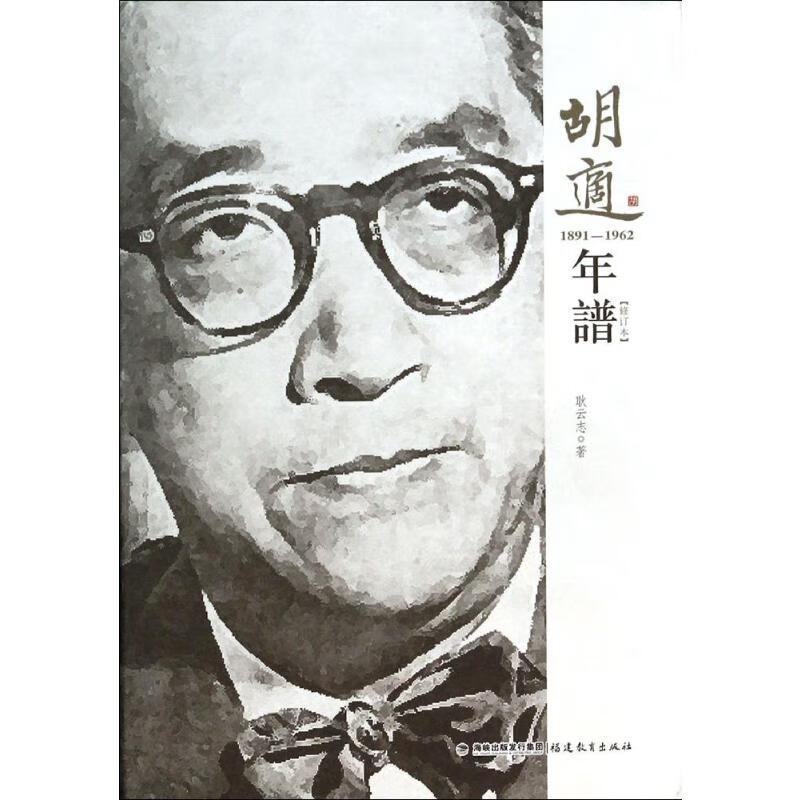 胡适年谱(1891-1962修订本)(精)