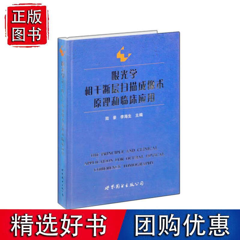 眼光学相干断层扫描成像术原理和临床应用