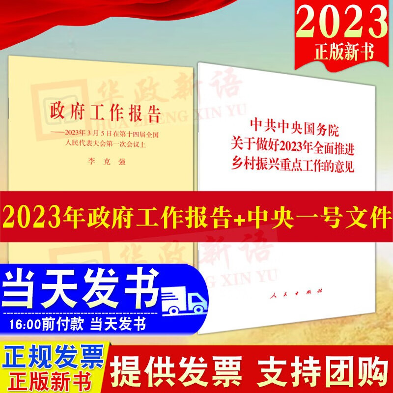 现货【2本合集】2023年政府工作报告+中央一号文件 单行本原文 2023年3月5日在第十四届全国人民代表大会第一次会议上