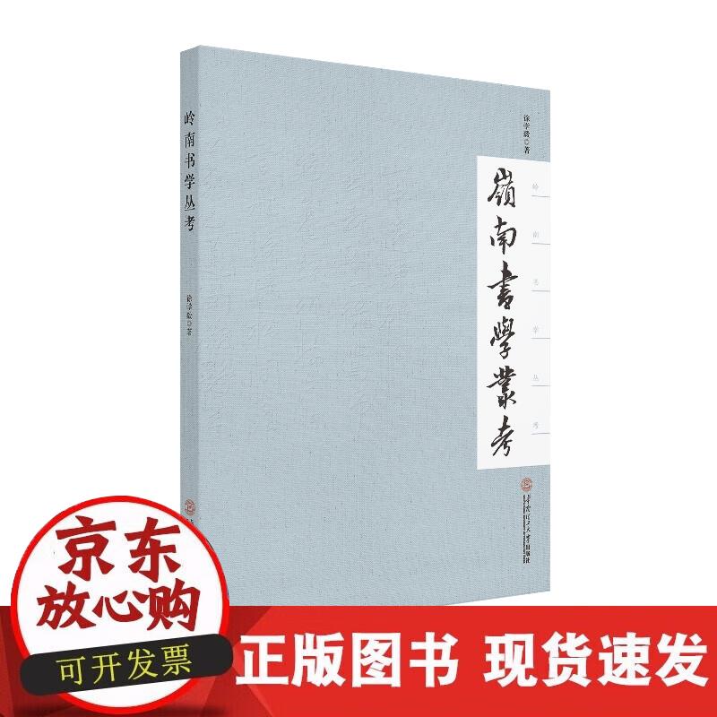 【现货】岭南书学丛考