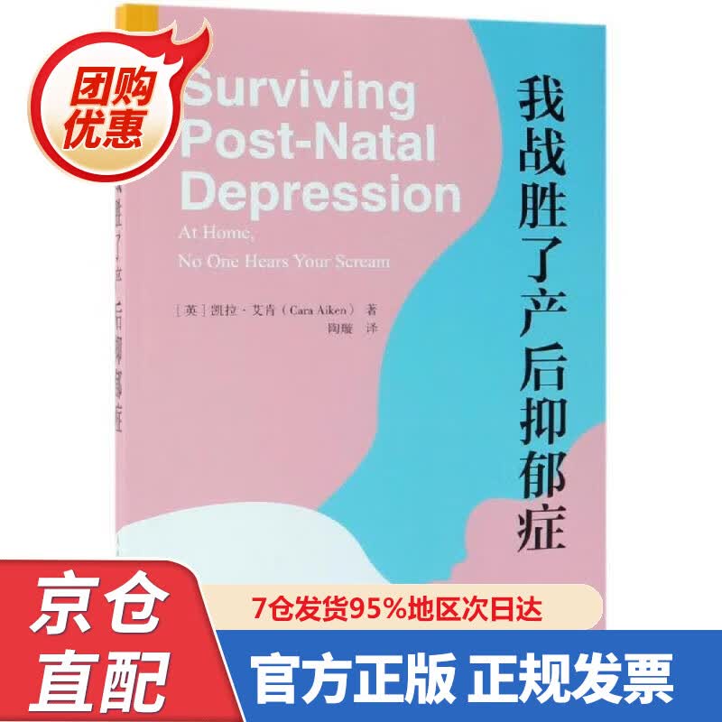 【新书】我战胜了产后抑郁症 97875499325 [英]凯拉·艾肯（Cara Aiken） 人民邮电出