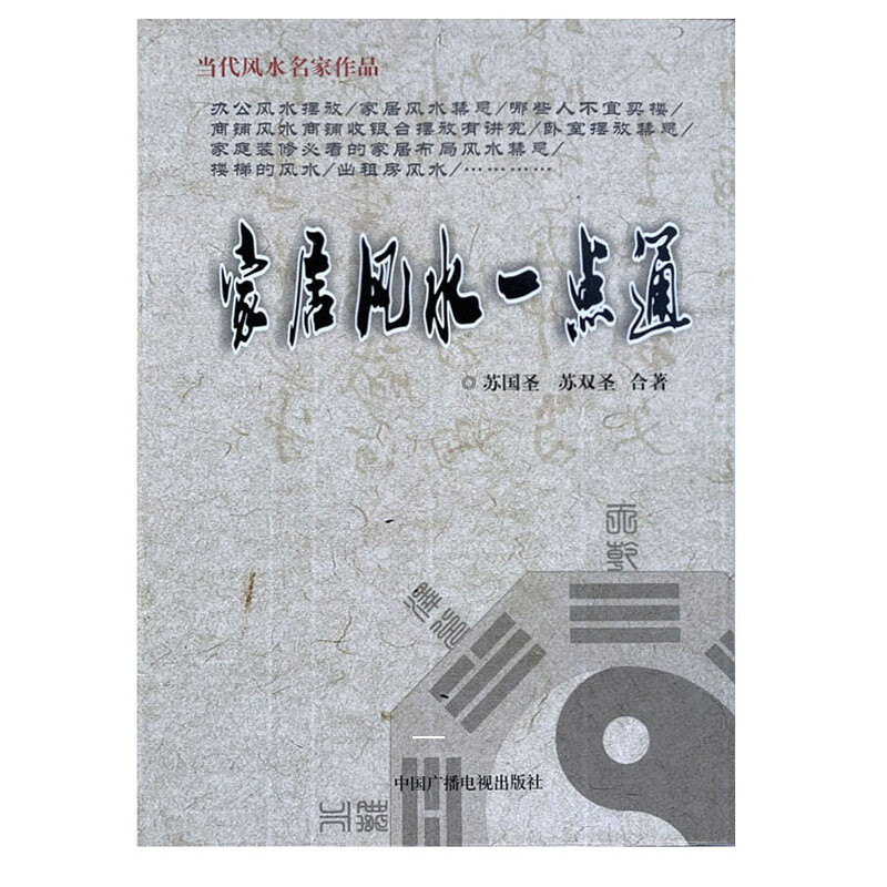 正《家居风水一点通》苏国圣苏双圣合作白话注详解 家居风水