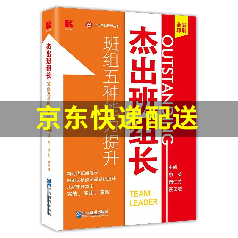 杰出班组长——班组五种能力提升