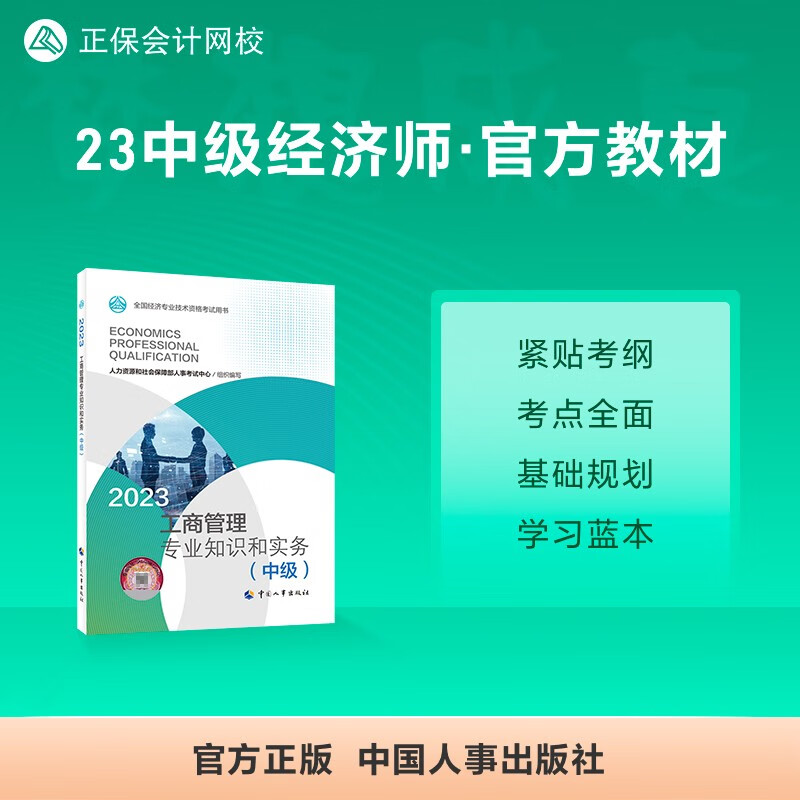 现货速发 2023年中级经济师官方教材人事社 正保会计网校 工商管理专业知识和实务 2023中级经济师