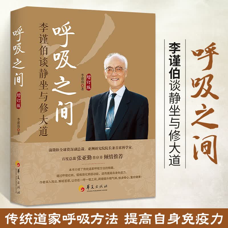 呼吸之间:李谨伯谈静坐与修大道 中医养生 中国传统文化 宗教 信仰 修炼金丹大道修道书籍 修道入门