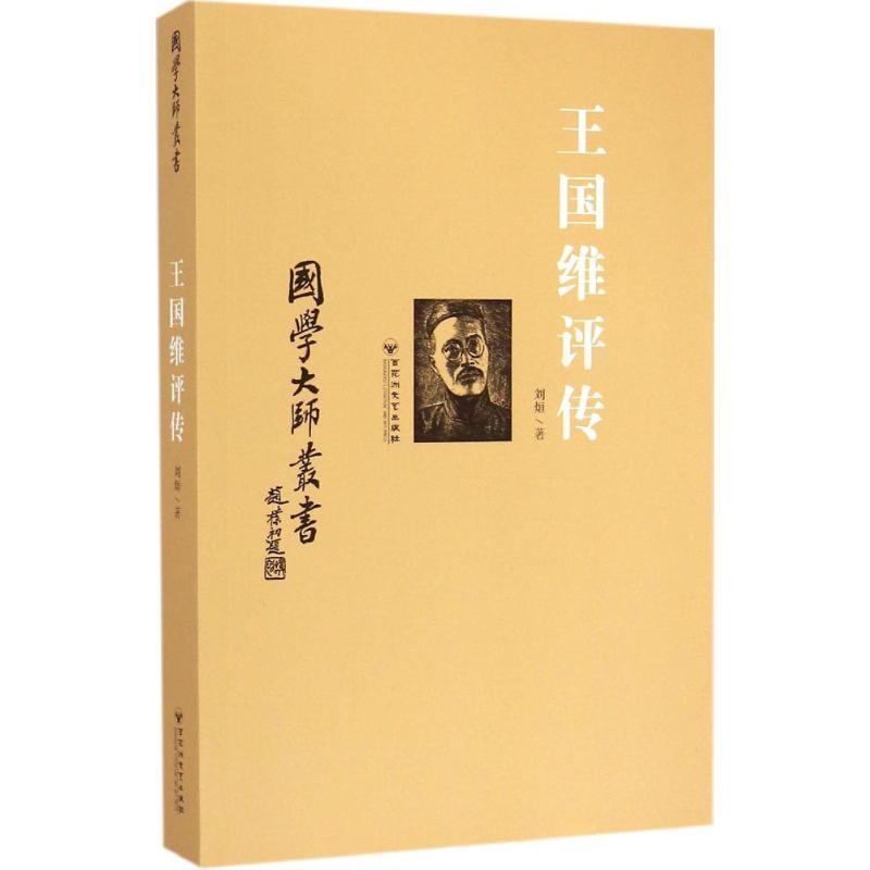 国学大师丛书:王国维评传