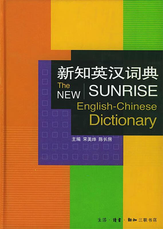 新知英汉词典 精