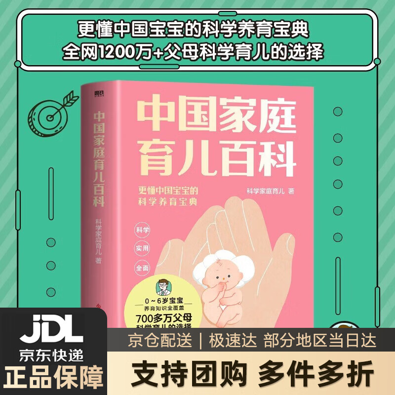 【 送货上门】中国家庭育儿百科 0～6岁宝宝养育难题全覆盖 科学家庭育儿团队作品