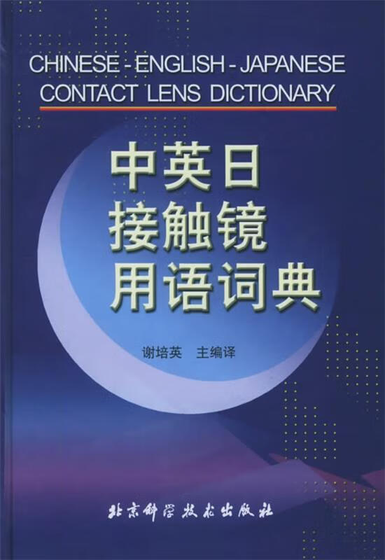 中英日接触镜用语词典