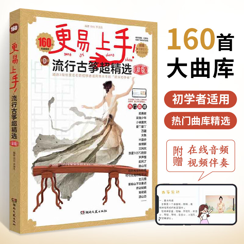 2023新版 更易上手流行古筝**精选古筝曲谱教材书零基础自学入门书籍160首曲集伴奏音乐音频曲谱简谱初学者D调弹唱琴谱流行歌曲集