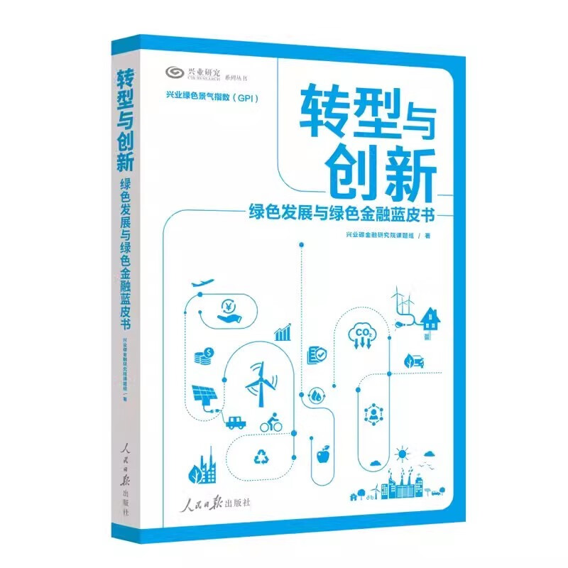 2023新书 转型与创新:绿色发展与绿色金融蓝皮书 兴业研究系列丛书 兴业碳金融研究院课题组 著 人民日报出版社