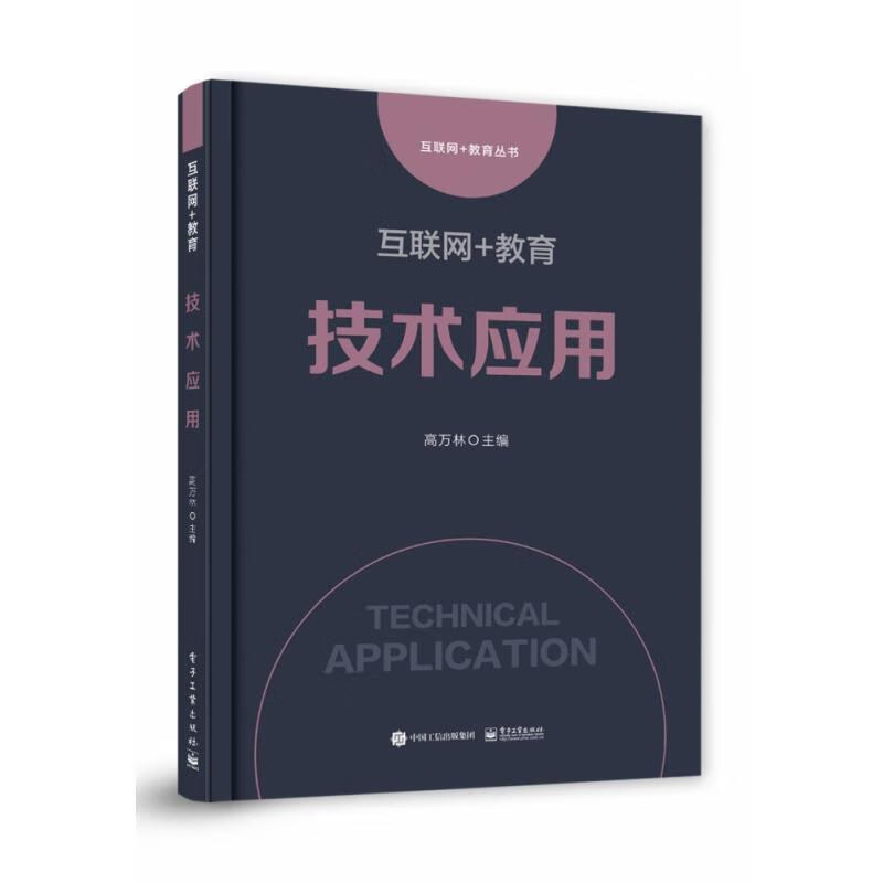 互联网+教育：技术应用【好书，下单速发】