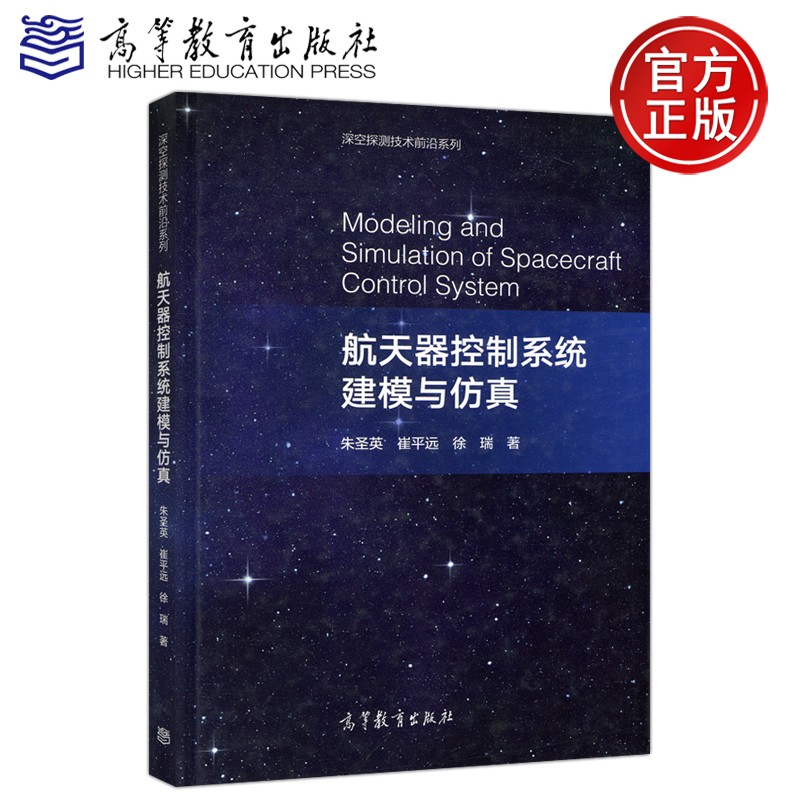 现货包邮 航天器控制系统建模与仿真 朱圣英 崔平远 徐瑞 高等教育出版社 深空探测技术前沿系列