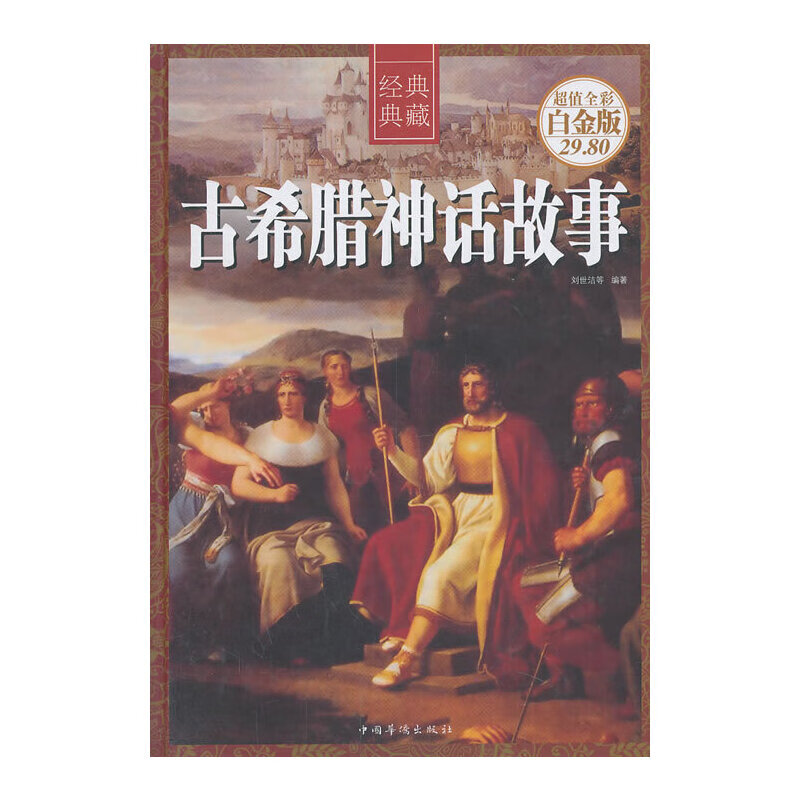 古希腊神话故事（彩图精装）