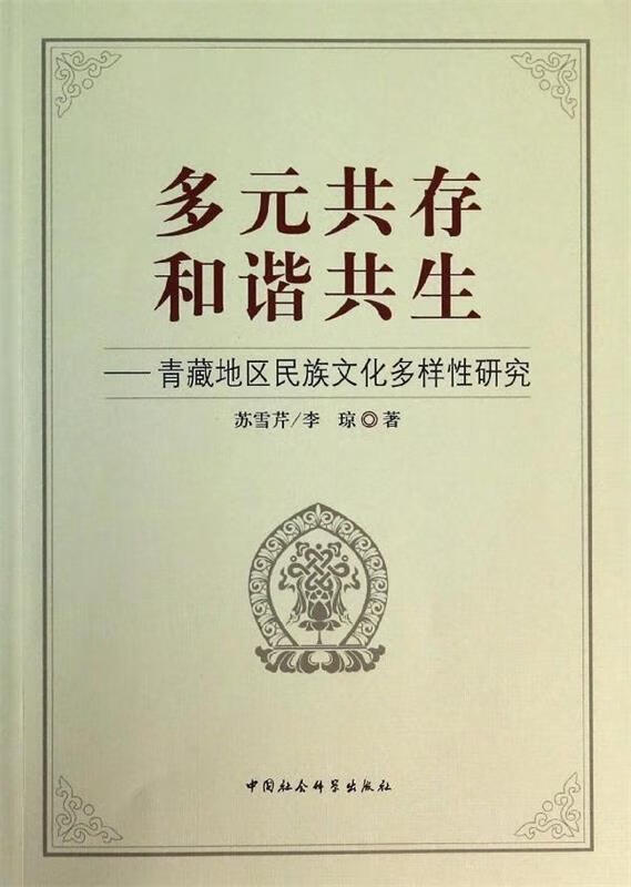 多元共存和谐共生 苏雪芹,李琼著【书】