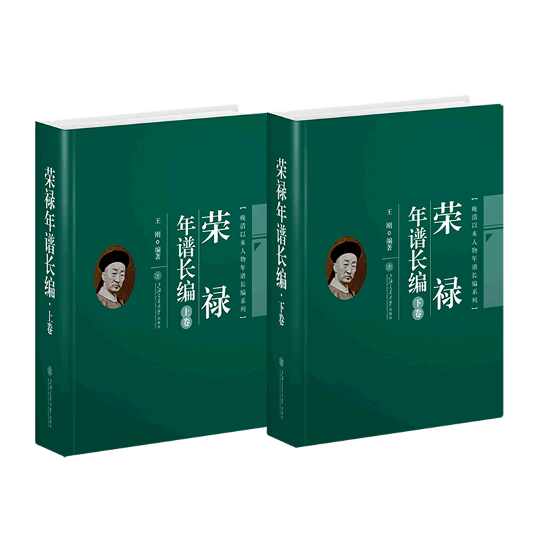 荣禄年谱长编(上下)(精)/晚清以来人物年谱长编系列