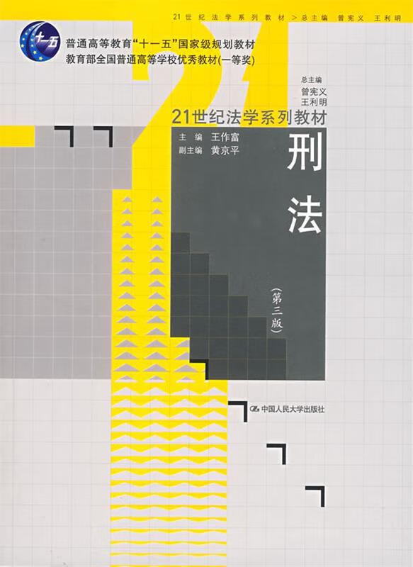 刑法 王作富 主编
