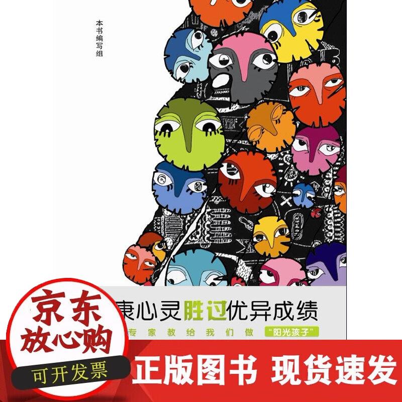【现货】健康心灵胜过优异成绩