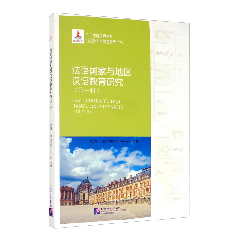 法语国家与地区汉语教育研究（第1辑）/孔子学院汉语教育与海外语言教育研究书系