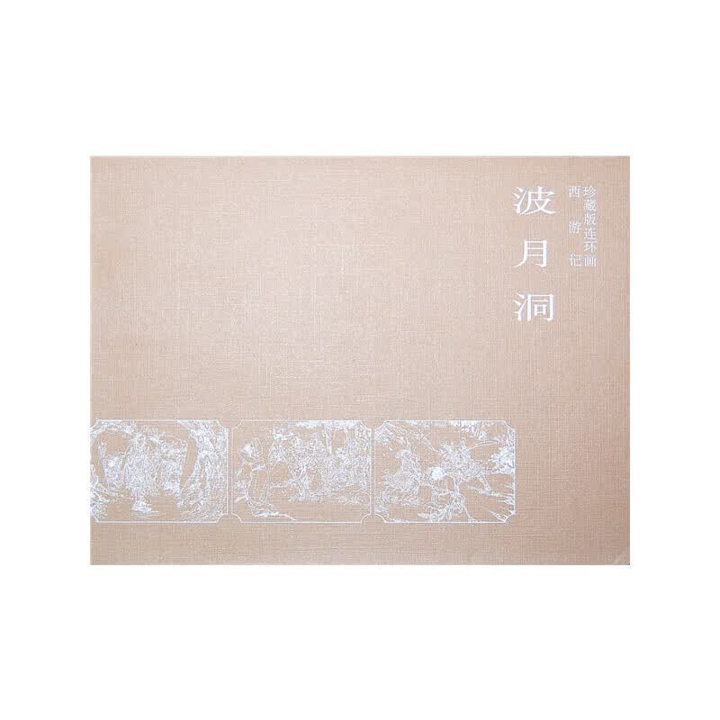 西游记—波月洞