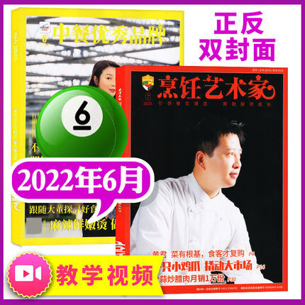 【8月新到】东方美食烹饪艺术家杂志2023年1/2/3/4/5/6/7/8月/202 [2022年6月]