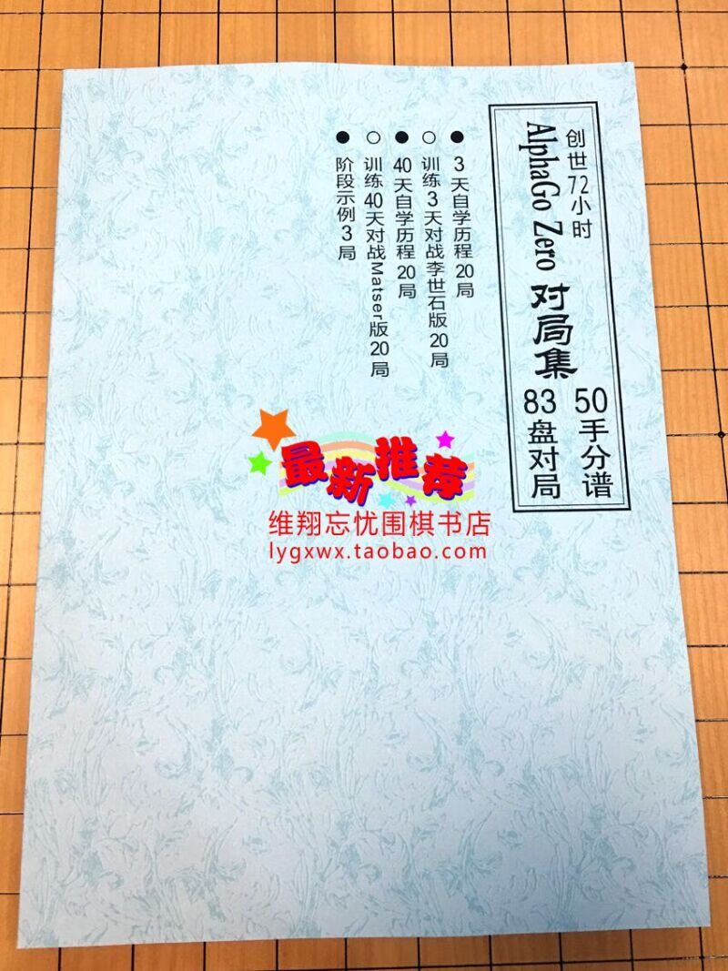 AlphaGo Zero对局集 创世72小时 83局全集 来自未来的棋谱 阿法狗