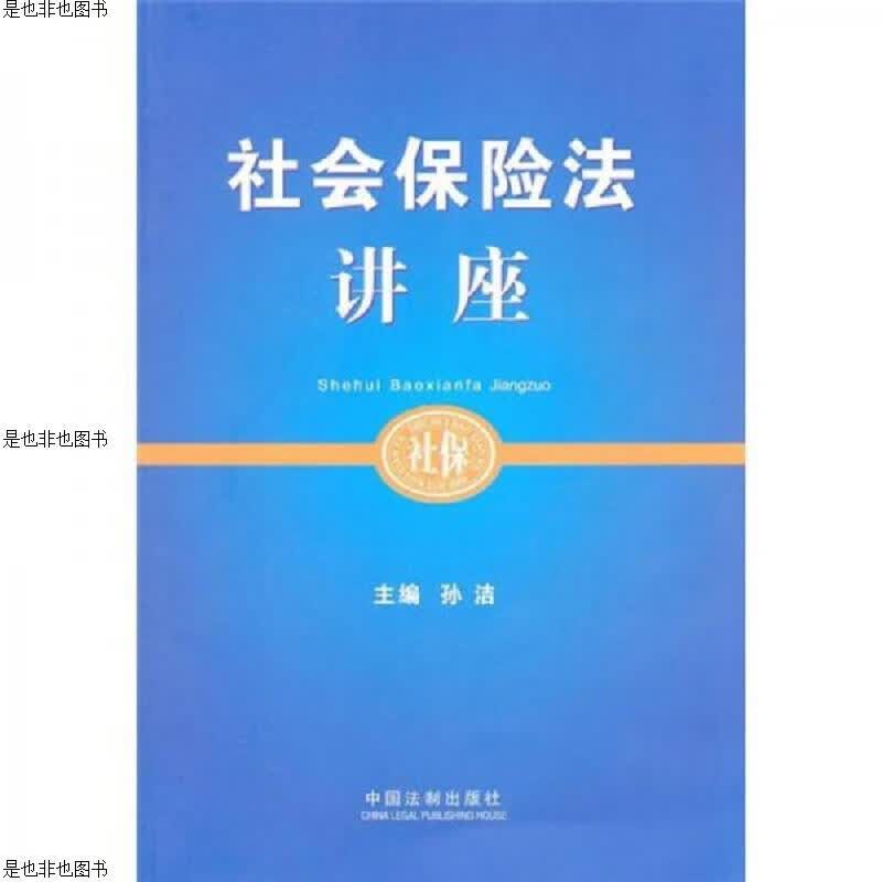 社会保险法讲座