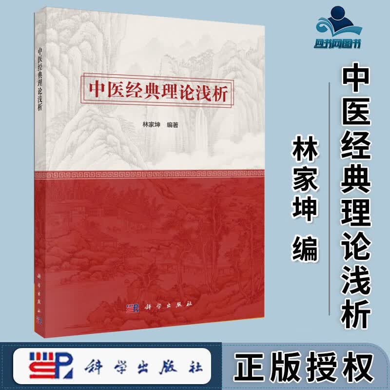 包邮 中医经典理论浅析 林家坤 科学出版社