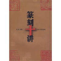 篆刻十讲