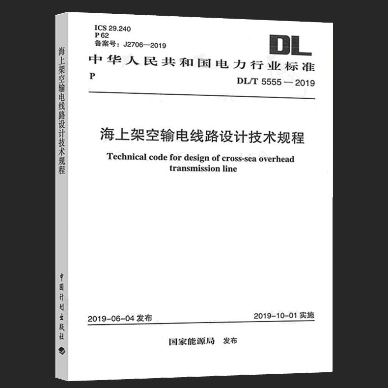 DL/T5555-2019海上架空输电线路设计技术规程