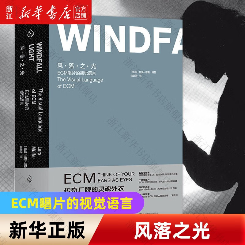 【旗舰店官网】 风落之光(ECM唱片的视觉语言)(精) 无