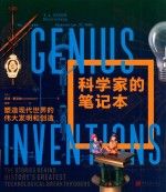 科学家的笔记本