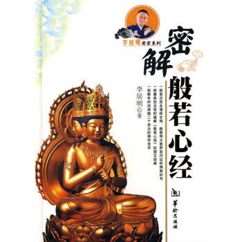 密解般若心经 李居明 著【书】