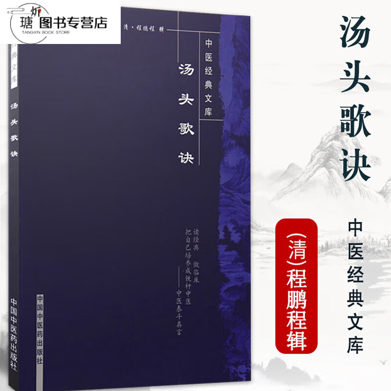 汤头歌诀---中医经典文库/清.汪昂/中国中医药中医古籍书籍中医书籍大全入门药书处方配方药方选录常用方剂