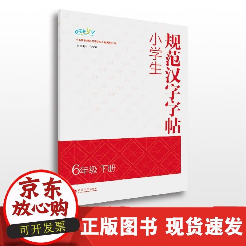 C 规范汉字字帖 6年级 下册C