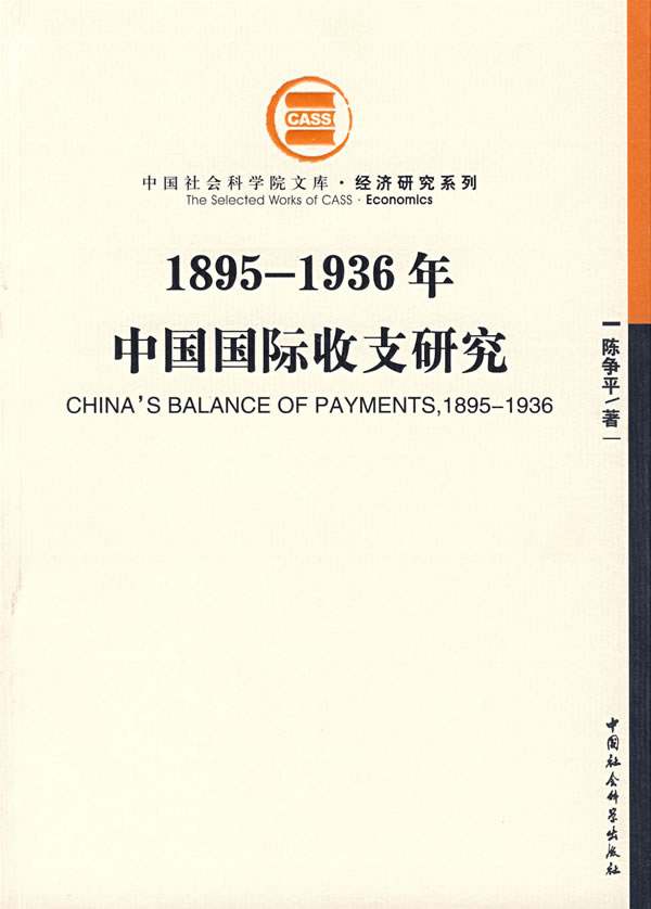 1895 1936年中国国际收支研究【特惠】