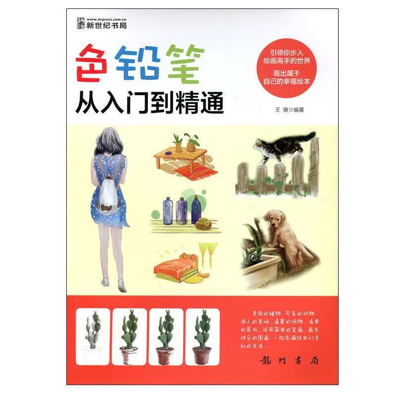 色铅笔从入门到精通 王爽 编著 龙门书局