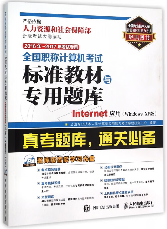 Internet应用(附光盘Windows XP版2016年-2017年考试专用)/
