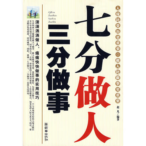 七分做人三分做事【好书】