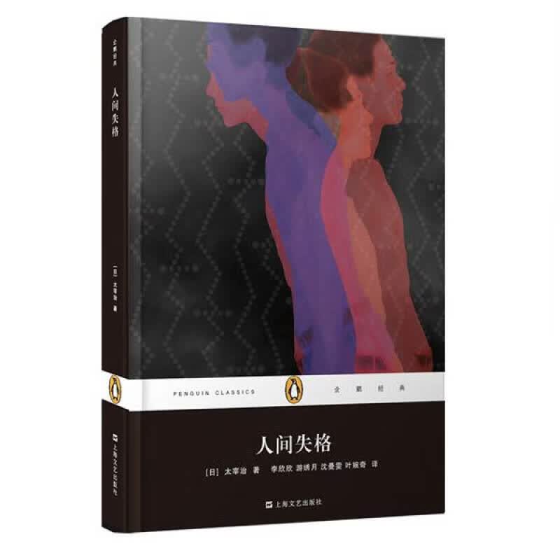 人间失格9787532150922【特惠】