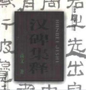 【书】汉碑集释