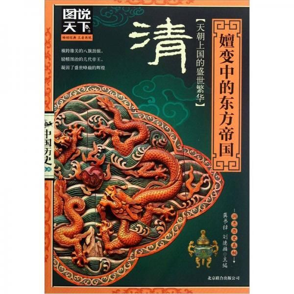 图说天下·中国历史系列·清：嬗变中的东方帝国